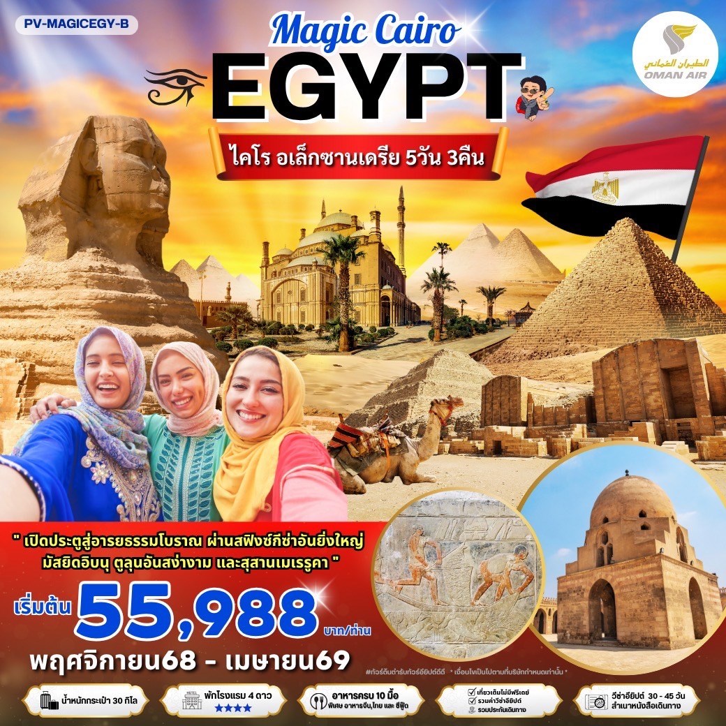 26 Magic Cairo (B) เมจิกไคโร 5 วัน 3 คืน บินโอมานแอร์ พัก 4 ดาว ์Nov 25 ...